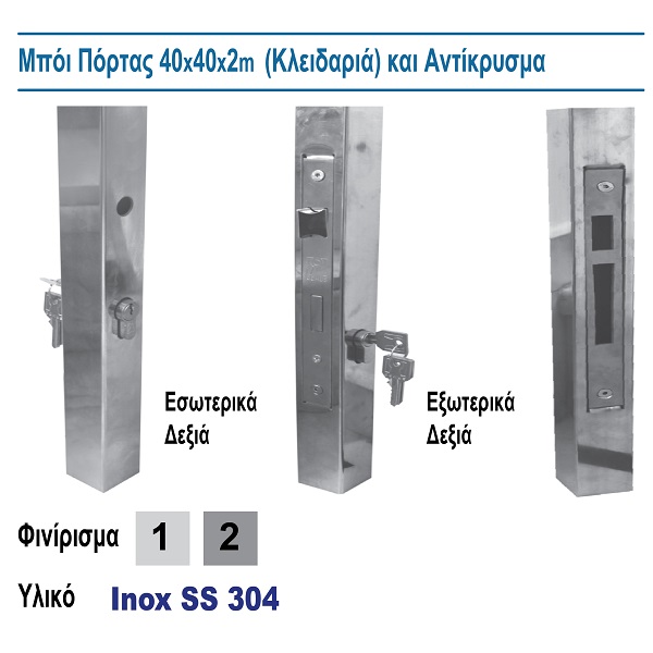 ΜΠΟΙ ΠΟΡΤΑΣ 40x40x2m ΚΛΕΙΔΑΡΙΑ ΚΑΙ ΑΝΤΙΚΡΥΣΜΑ 10692 – Συστήματα Σκίασης
