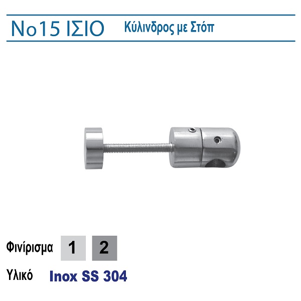 Νο 15 (ΙΣΙΟ) ΚΥΛΙΝΔΡΟΣ ΜΕ ΣΤΟΠ 10703